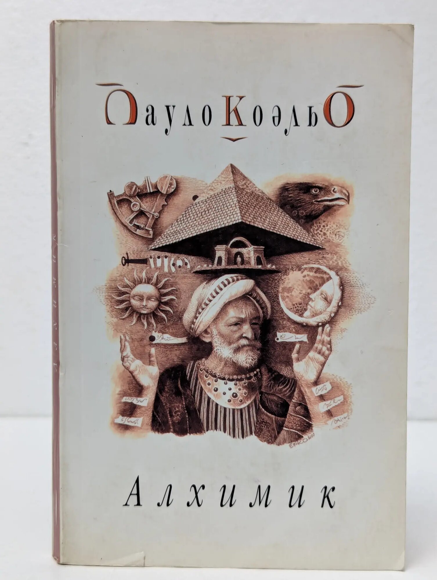 Алхимик Коэльо Пауло 2003