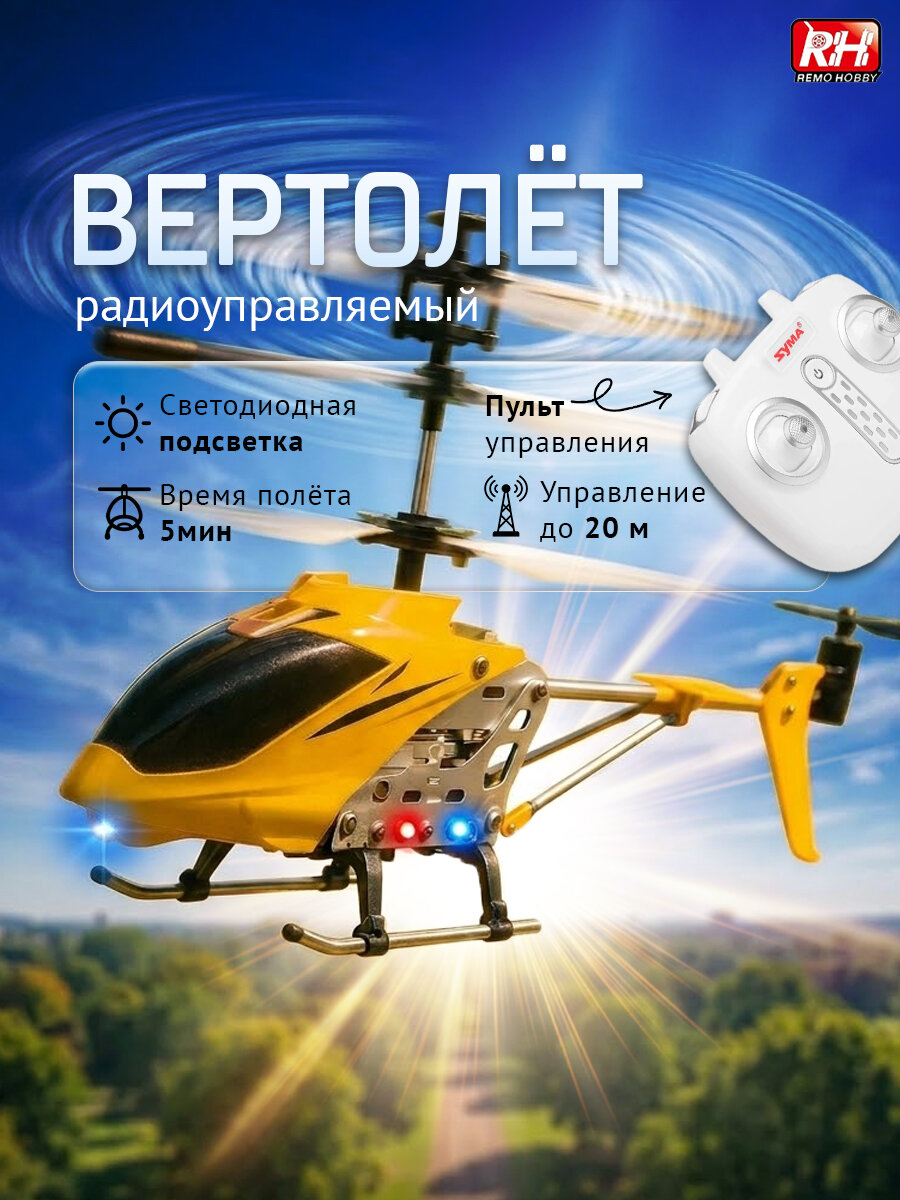 Вертолет радиоуправляемый Syma S107H RTF с барометром, желтый