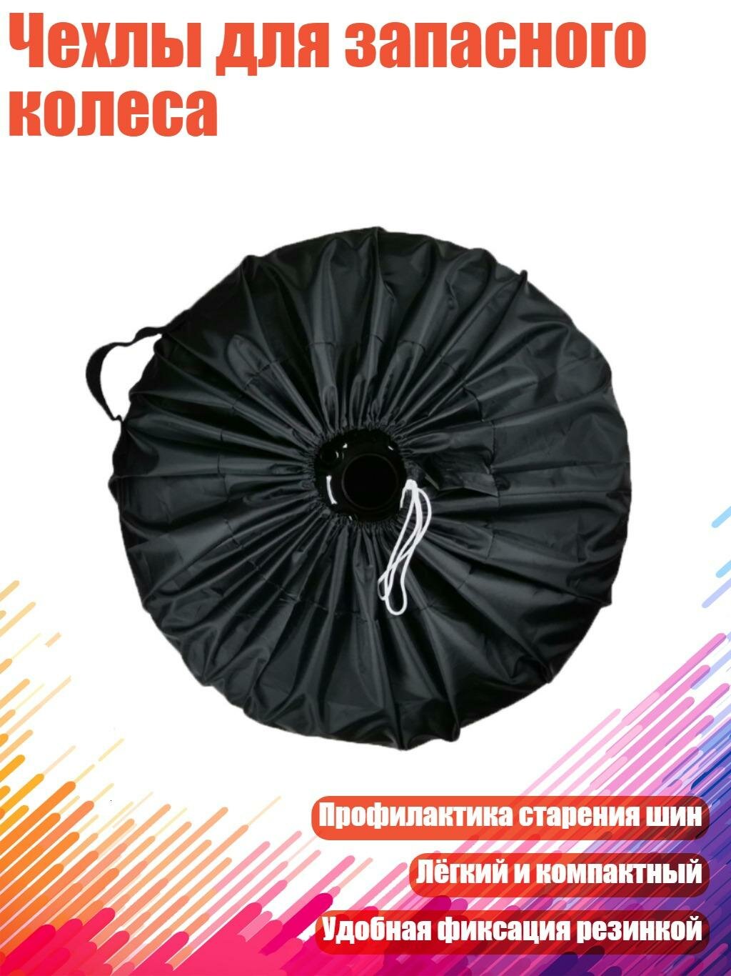 Чехлы для запасного колеса, Оксфордская ткань - S
