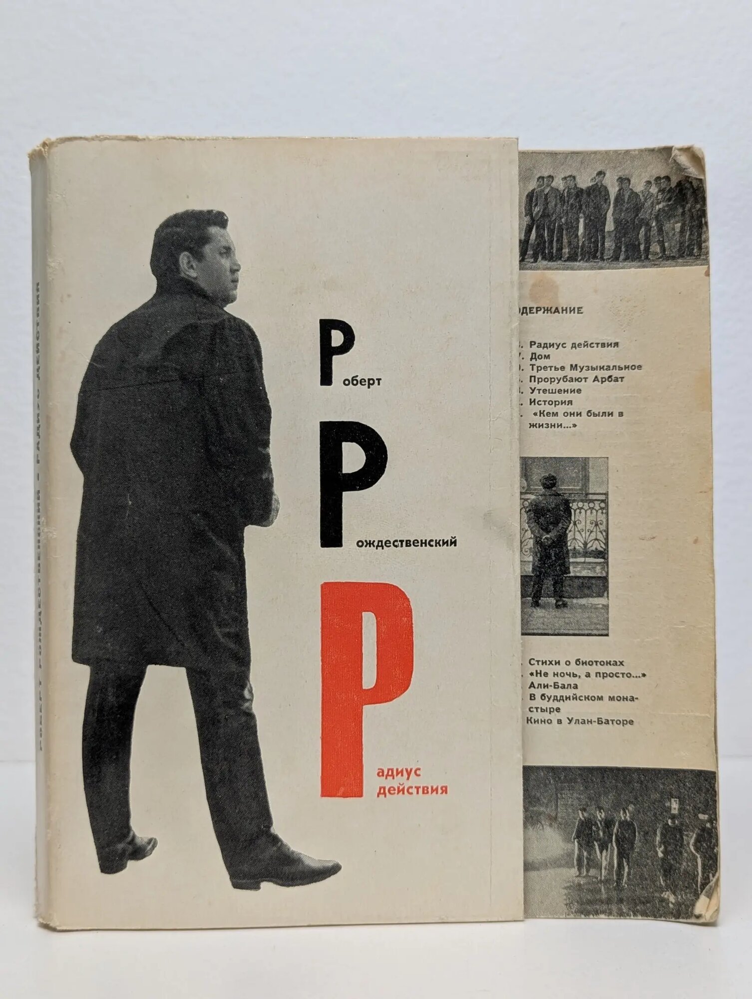 Радиус действия Рождественский Роберт Иванович 1965