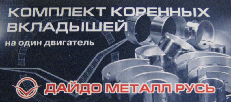 Вкладыши коренные для а/м Газ (дв. 402, 4216) (0,0) (Дайдо Металл Русь)