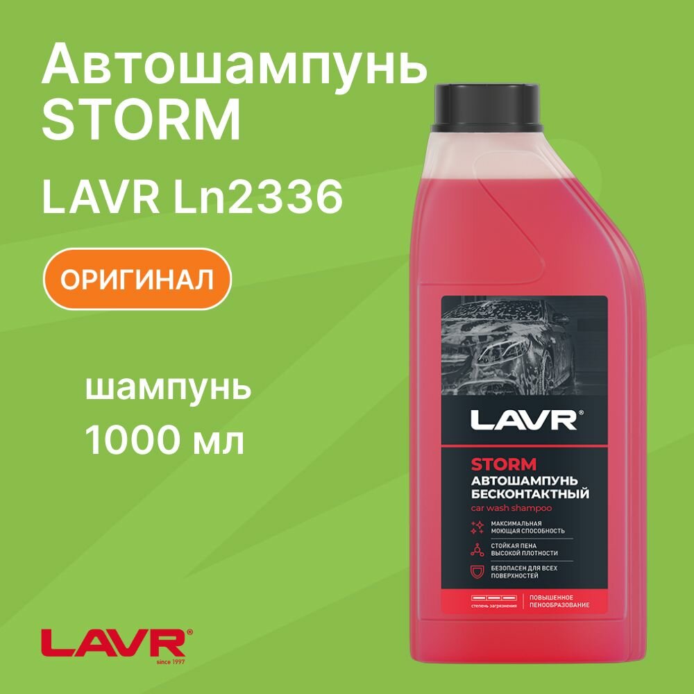 Автошампунь STORM 1 л / LAVR / Ln2336