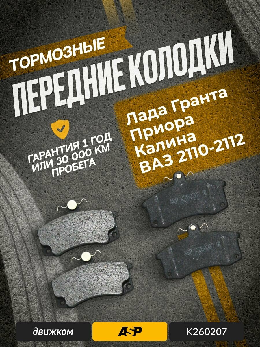 Колодки тормозные Гранта передние с абс и без абс, Лада Приора, ВАЗ 2110-2112, Калина 1-2 (ASP)