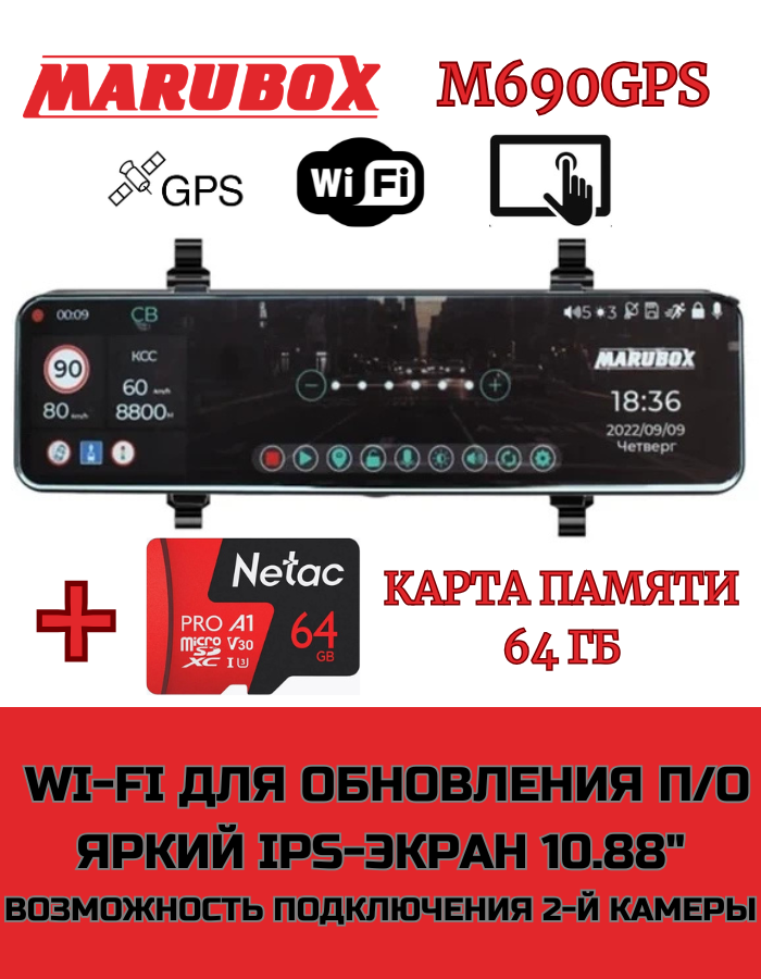 Видеорегистратор с GPS информатором Marubox M690GPS + карта памяти 64Gb