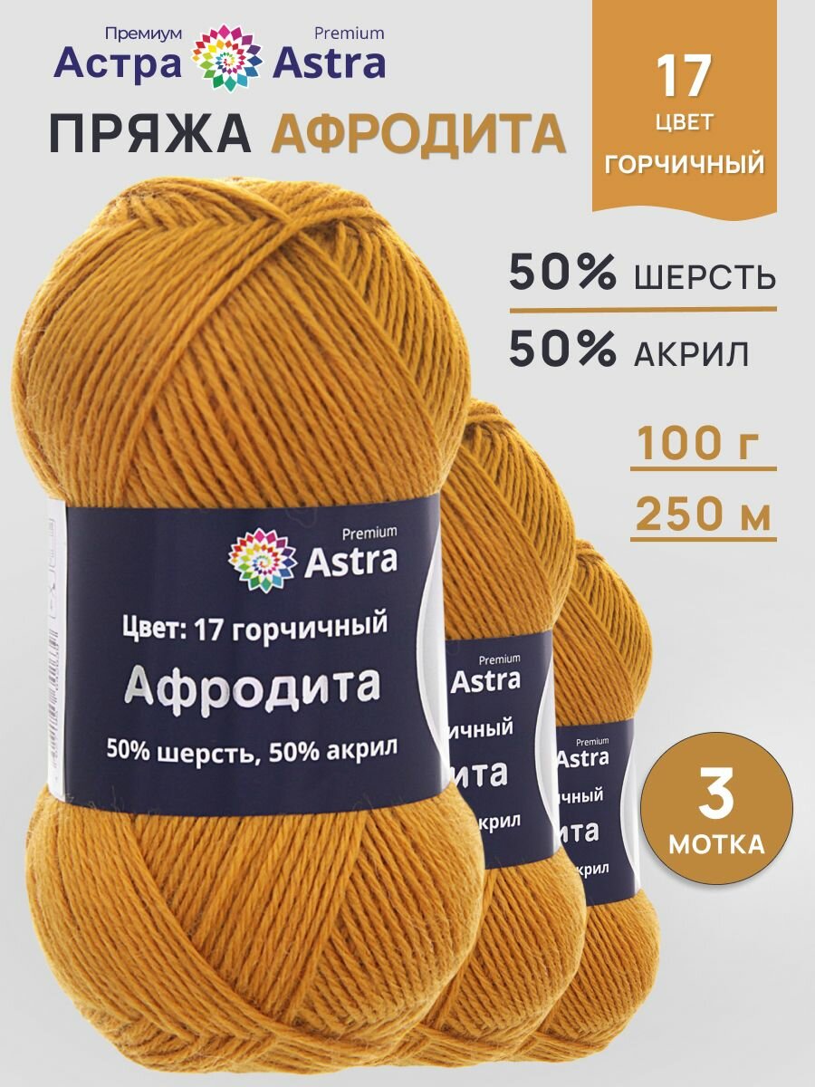 Пряжа для вязания Astra Premium 'Афродита' 100г, 250м (50% шерсть, 50% акрил) (17 горчичный), 3 мотка