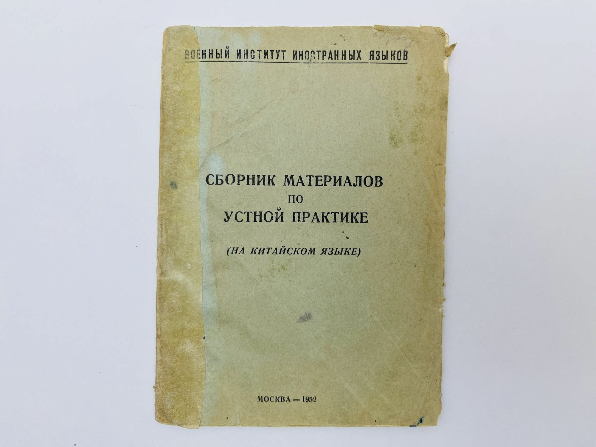 Сборник материалов по устной практике (на китайском языке). Редкое ведомственное издание