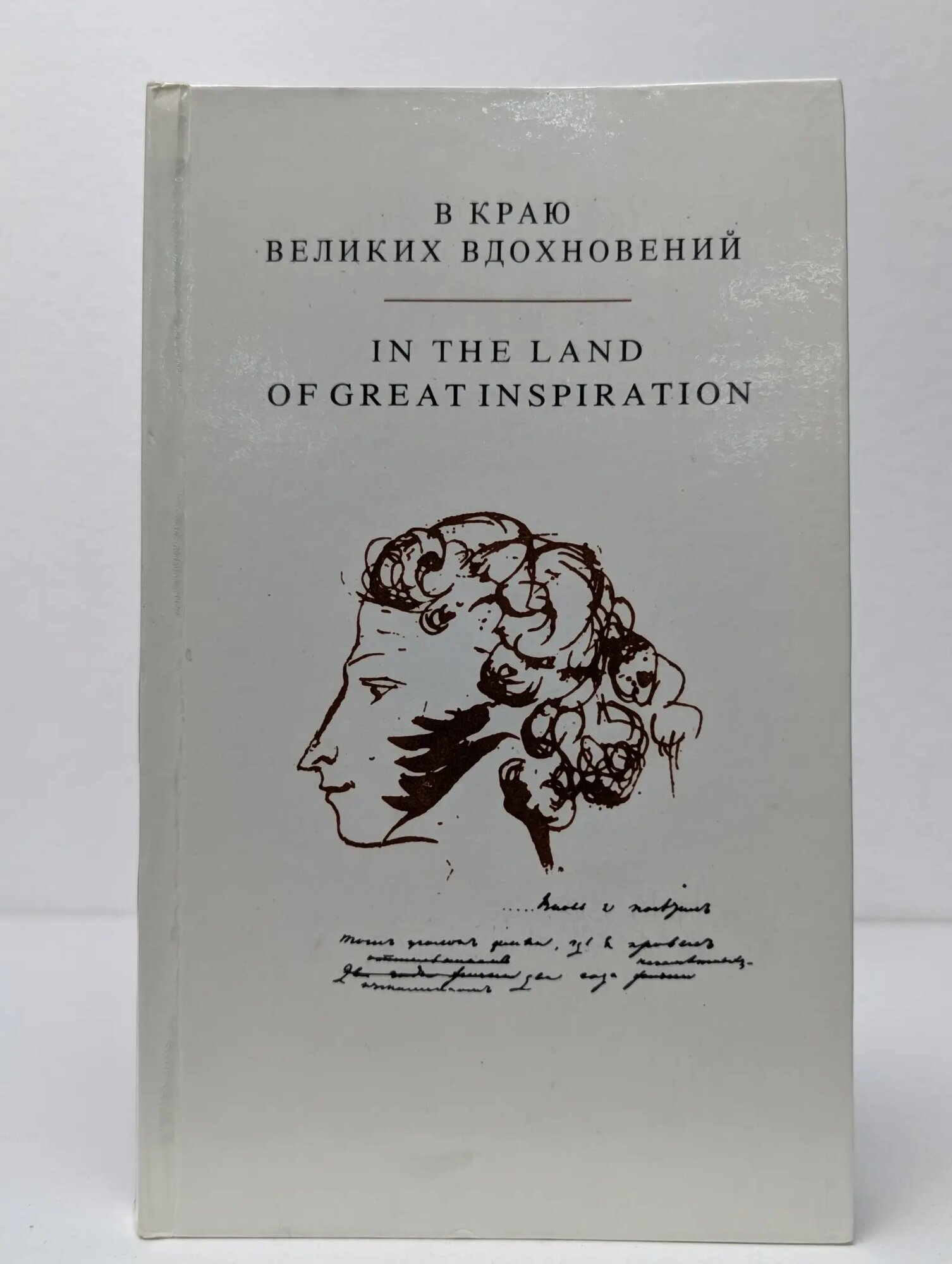 В краю великих вдохновений Гейченко Сергей Семенович 1976