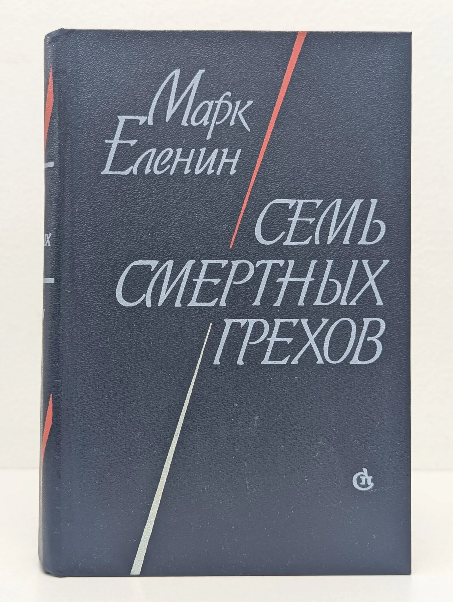 Семь смертных грехов Еленин Марк Соломонович 1987