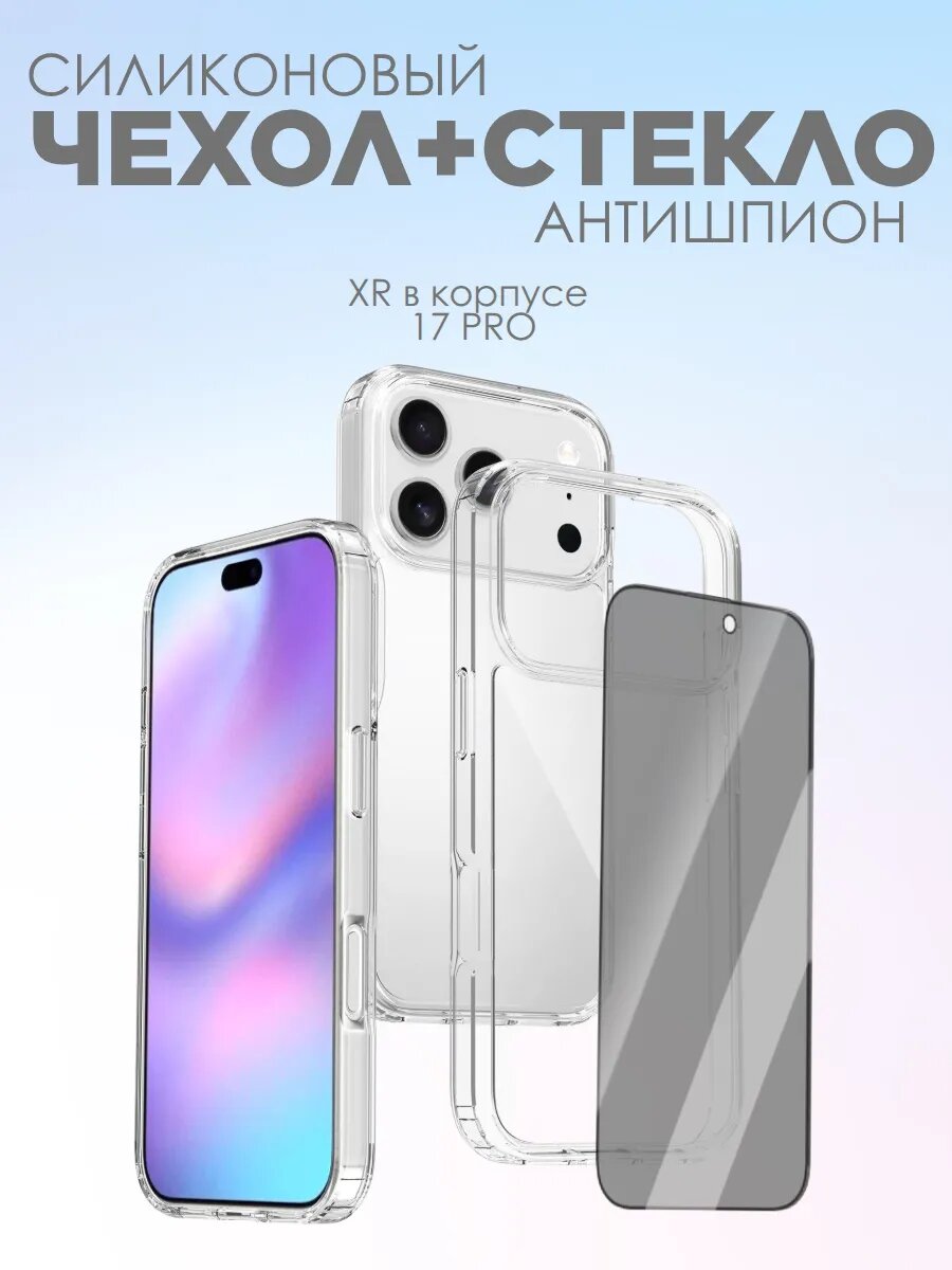 Чехол и стекло-антишпион для смартфона XR в корпусе 17 Pro