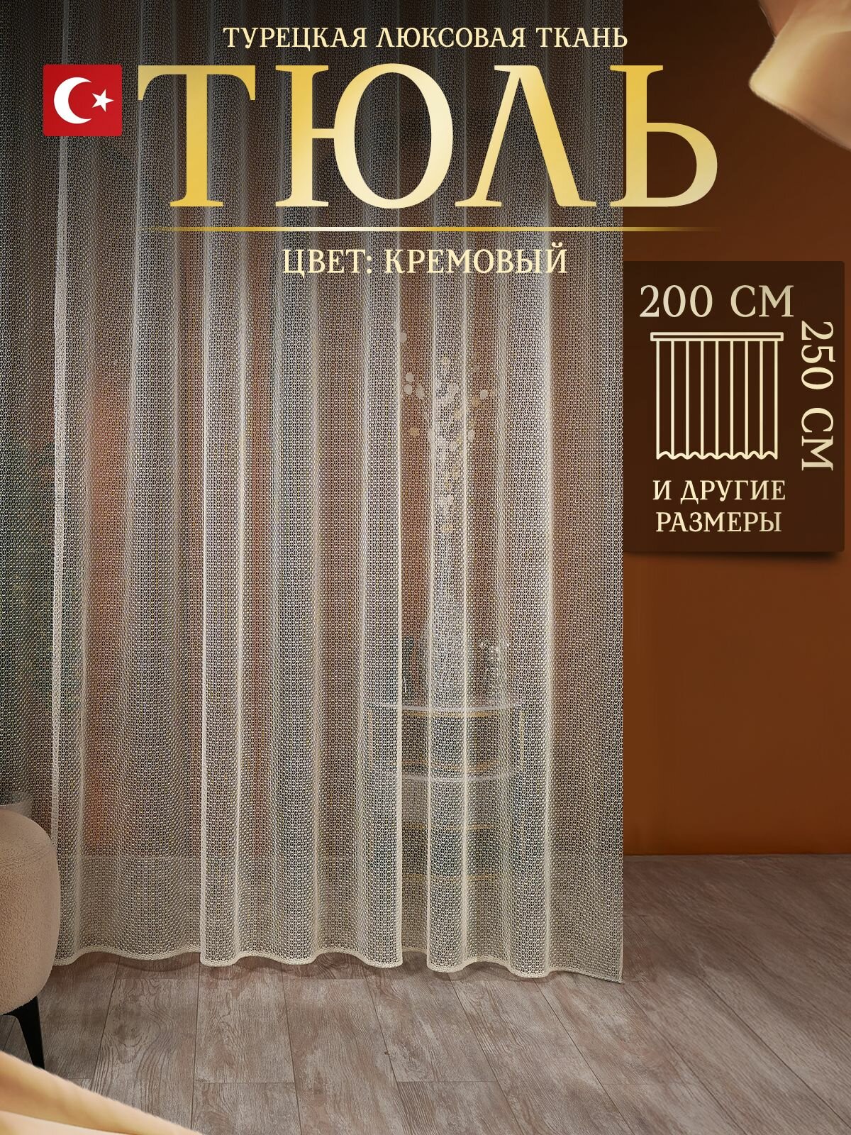 Тюль для гостинной, комнаты и кухни 250*200 см крепление Лента, цвет ваниль