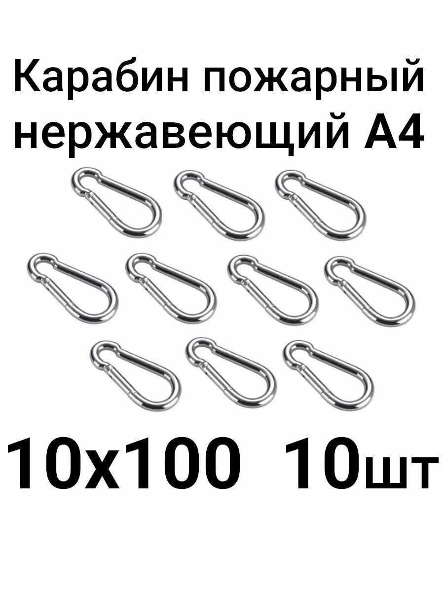 Карабин нержавеющий пожарный А4 10х100, 10 шт