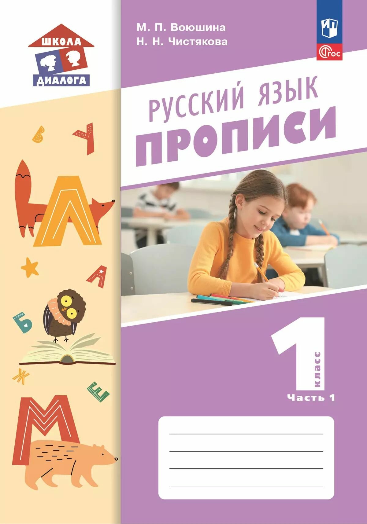 Прописи Просвещение Русский язык. 1 класс. В 2 частях. Часть 1. К учебному пособию. Соответствует ФГОС 2021. 2025 год, М. Воюшина