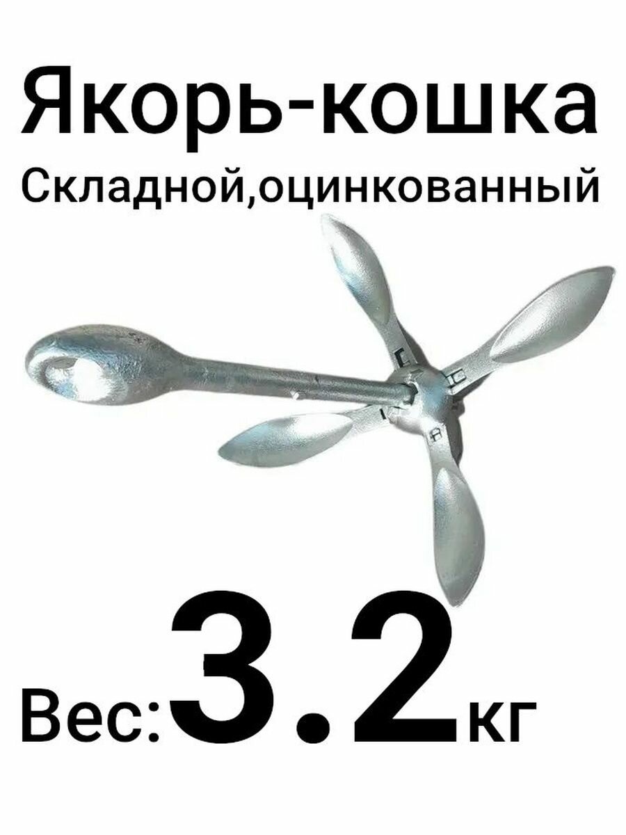 Якорь кошка оцинкованный 3.2 кг, со складными лапами