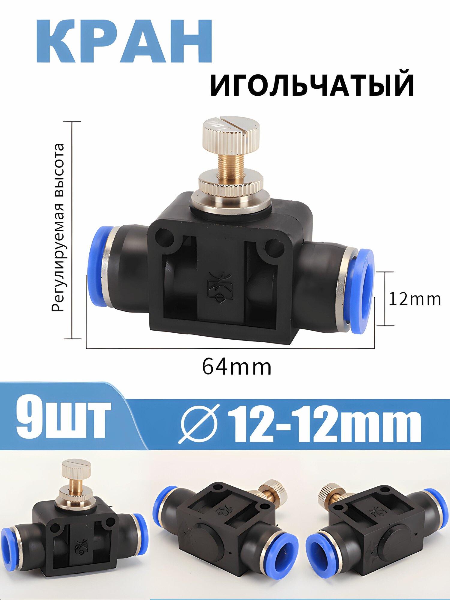 Кран игольчатый пластиковый, ф12 мм, быстросъем, комплект (9 шт)