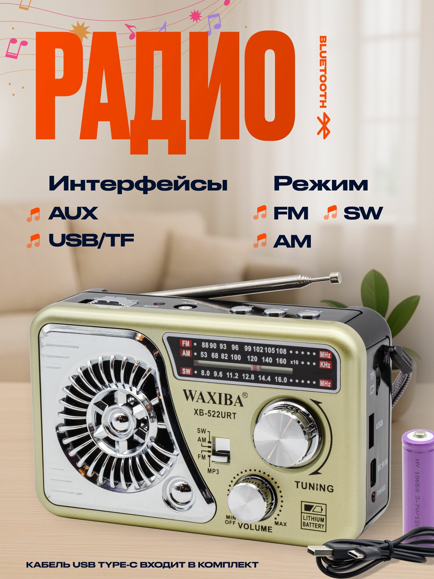 Радиоприемник WAXIBA XB-522URT золотой премиальное портативное радио FM/SW/AM, MP3 плеер с USB/TF, мощный динамик 5 Вт