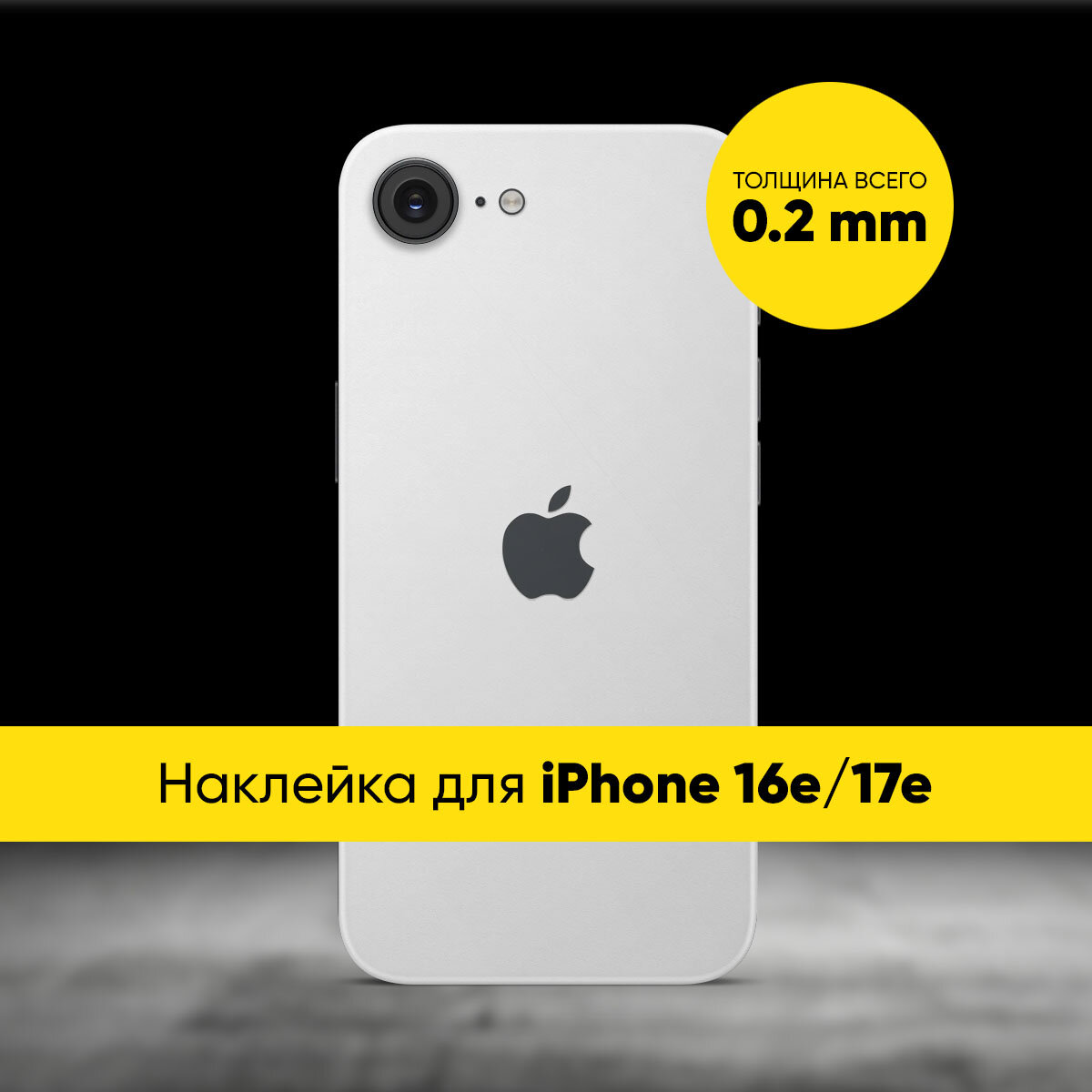 Виниловая наклейка TEXTURED MATT для Apple iPhone 16e и 17e
