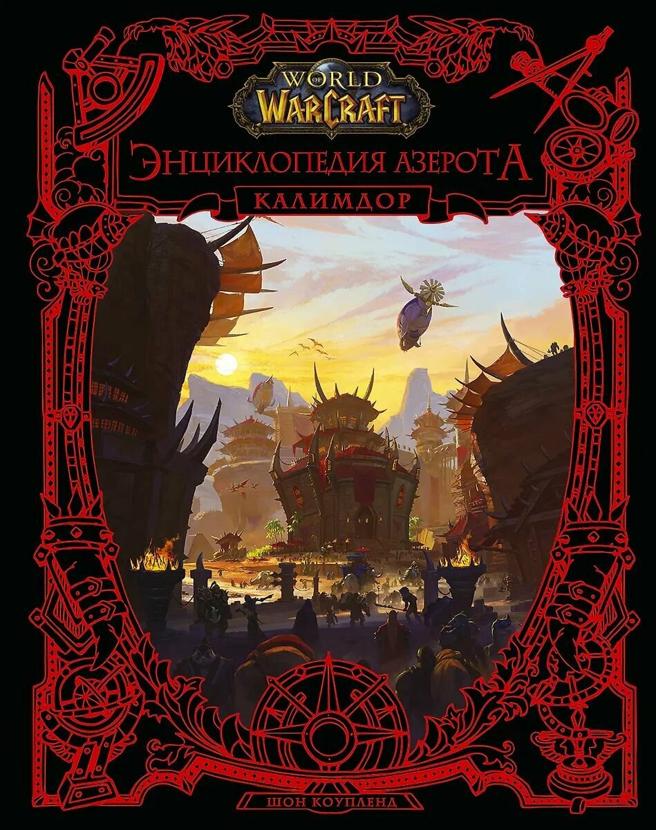 Энциклопедия АСТ "World of WarCraft. Энциклопедия Азерота: Калимдор" Коупленд Ш, 2025 год