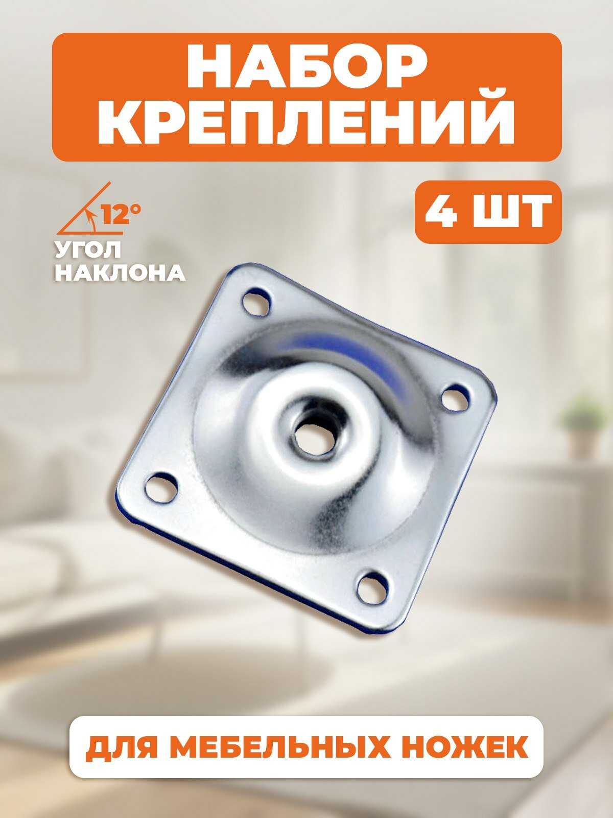 Крепления для мебельных ножек, набор 4 шт — металлическая крепежная пластина с углом наклона 12° для мебели дома