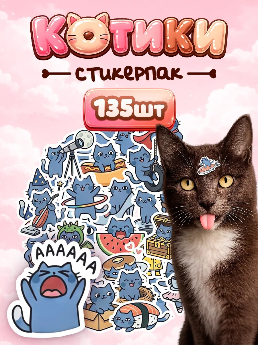 Наклейки Котики стикеры для детей милые набор