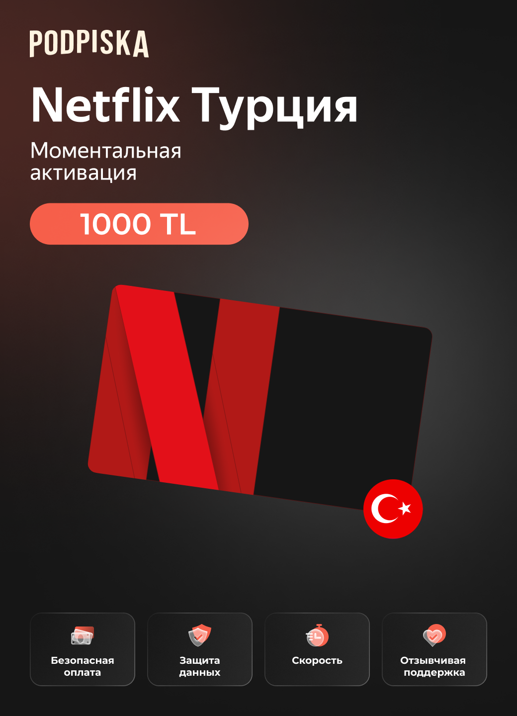 Подарочная карта Netflix 1000 лир TL Турция / Подписка Netflix / Пополнение счета, цифровой код