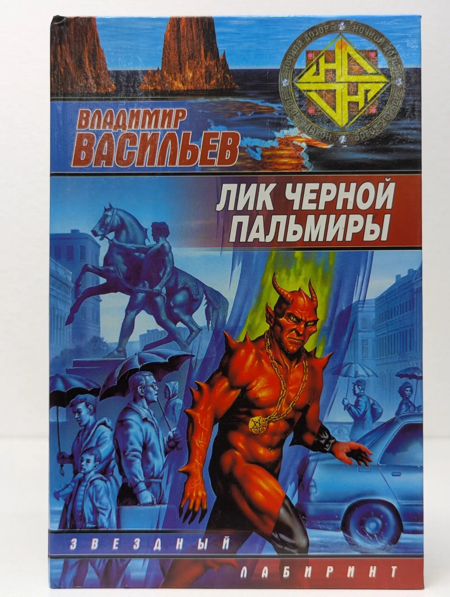 Звездный лабиринт. Лик Черной Пальмиры Васильев Владимир Николаевич 2005