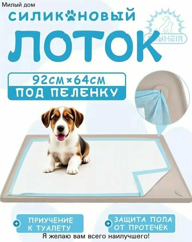 Коврик туалет для животных из антискользящего силиконового материала с двойной системой фиксации одноразовых пеленок, удобным бортиком для защиты напольного покрытия и приучения к туалету