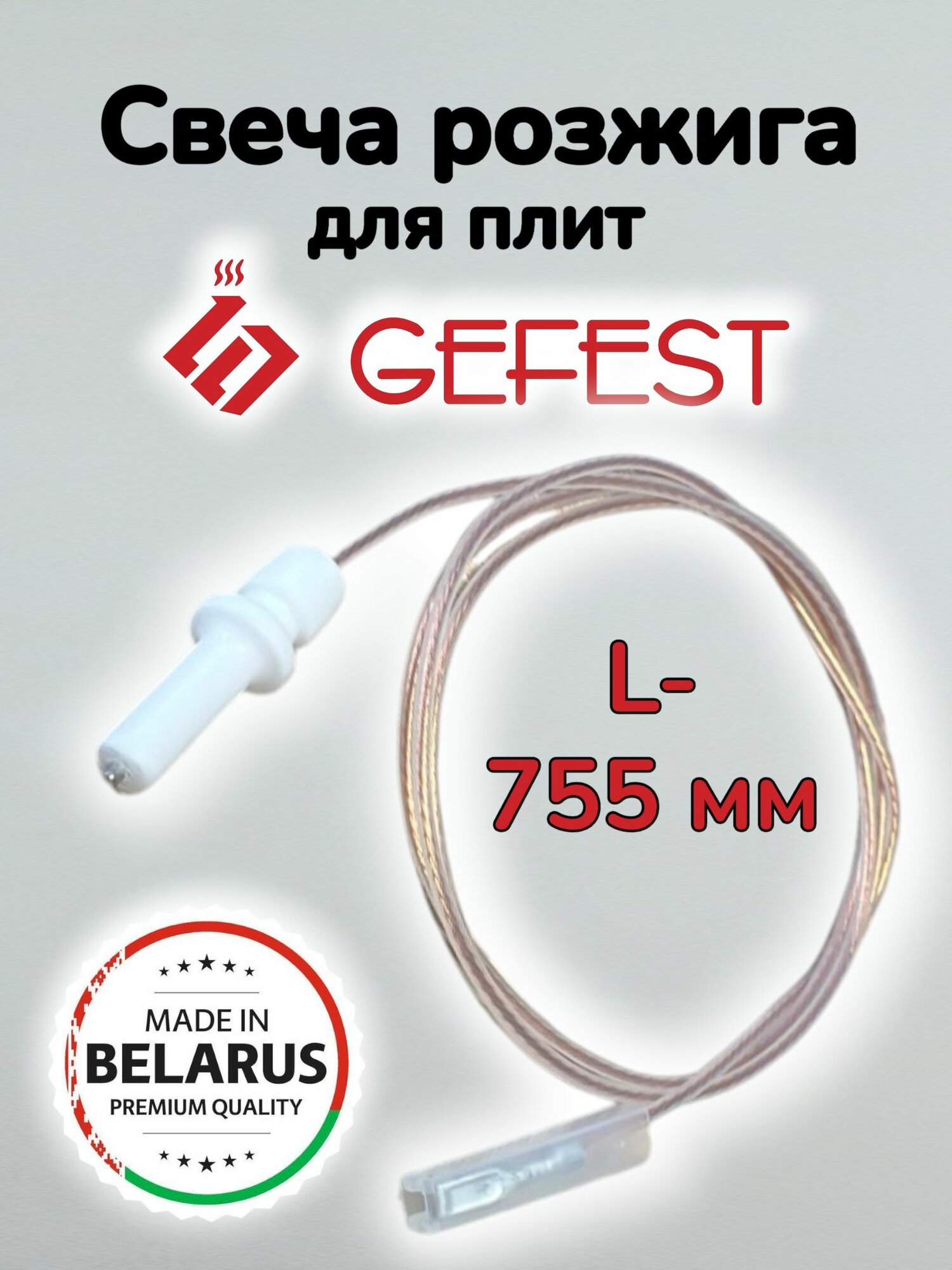 Свеча розжига для плит Gefest (755 мм)