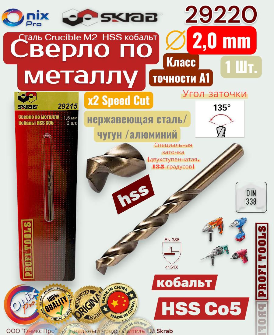 Сверло по металлу 2,0мм 2 уп 2 штуки кобальт сталь HSS Со Skrab 29220
