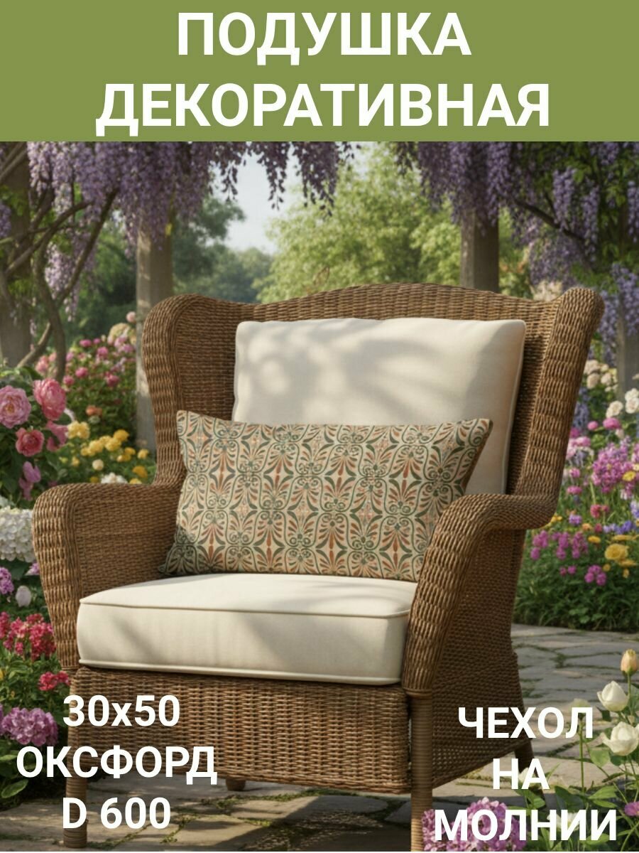 Подушка декоративная Халва и Щербет 005 Подушки Востока 30х50 оксфорд D600 для сада и улицы