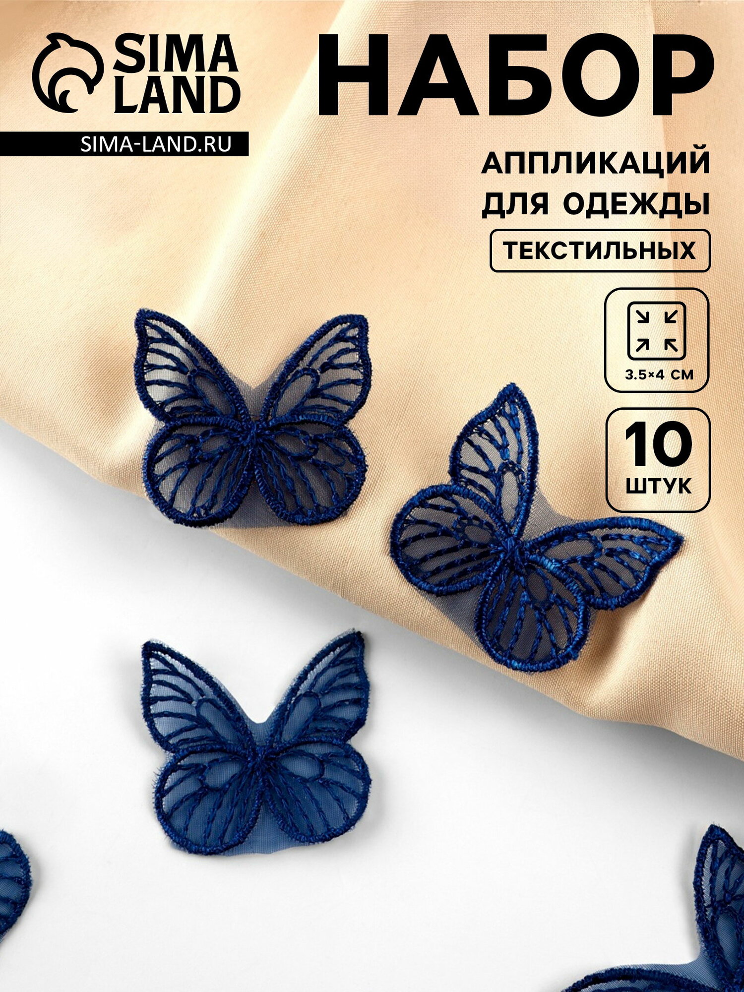 Аппликация для одежды "Бабочка", текстильная, 3.5x4 см, 10 шт, тёмно-синяя