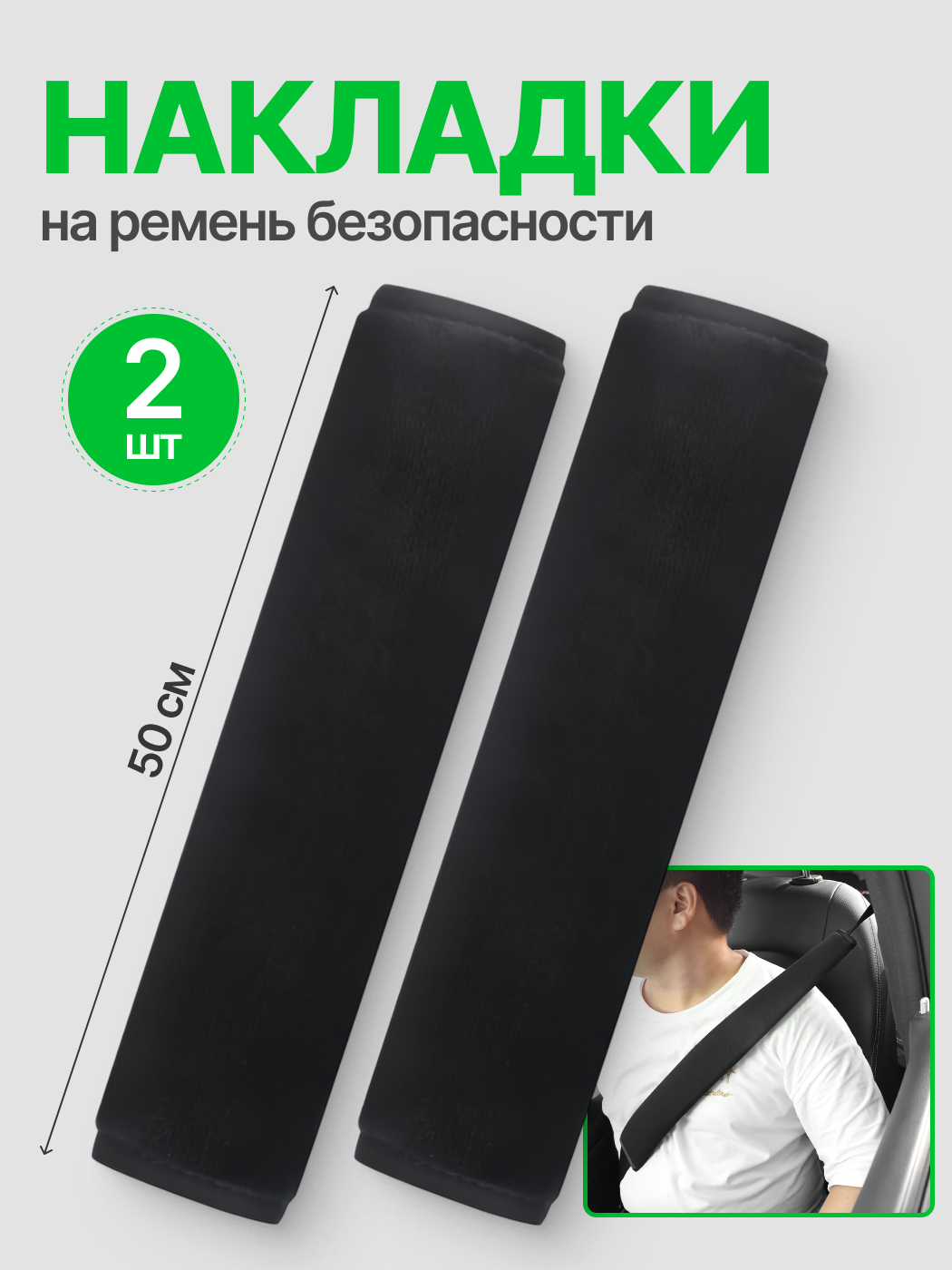 Накладки на ремень безопасности 2 штуки комплект черные мягкие на липучке