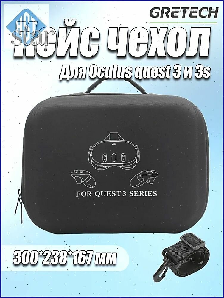 Кейс сумка чехол для vr Oculus quest 3 и 3s, Материал EVA