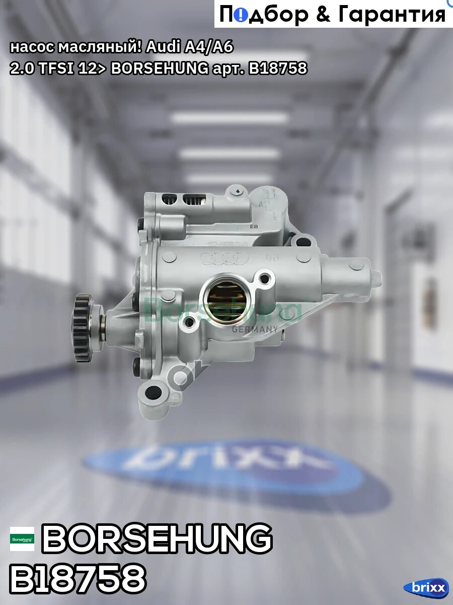 Насос масляный! Audi A4/A6 2.0 TFSI 12> BORSEHUNG арт. B18758