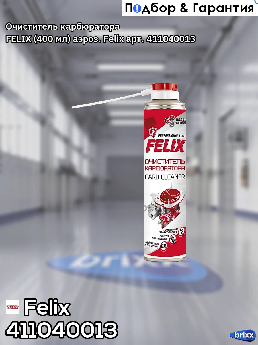 Очиститель карбюратора FELIX, 400 мл (аэрозоль) Universal Felix арт. 411040013