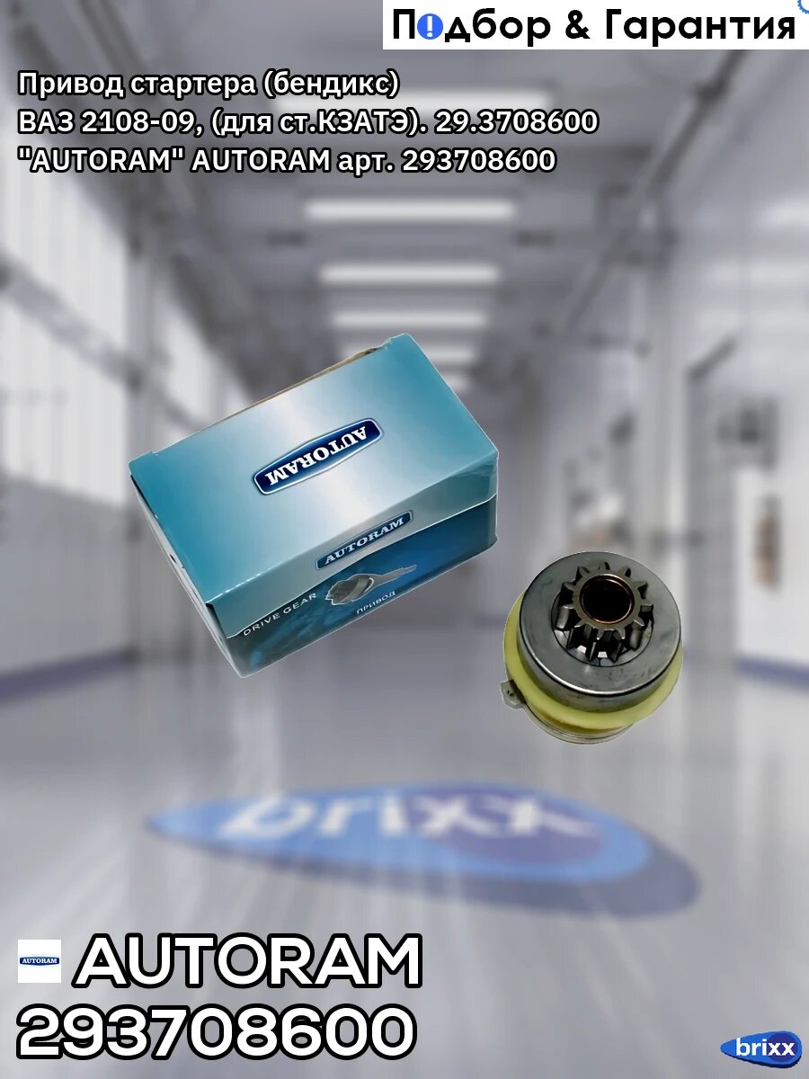 Привод стартера (бендикс) ВАЗ 2108-09, (для ст. КЗАТЭ). 29.3708600 "AUTORAM" AUTORAM арт. 293708600