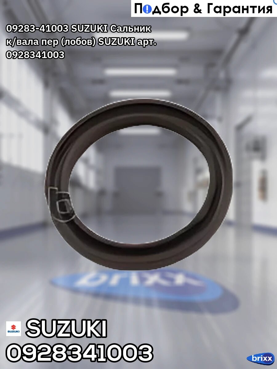 09283-41003 SUZUKI Сальник к/вала пер (лобов) SUZUKI арт. 0928341003