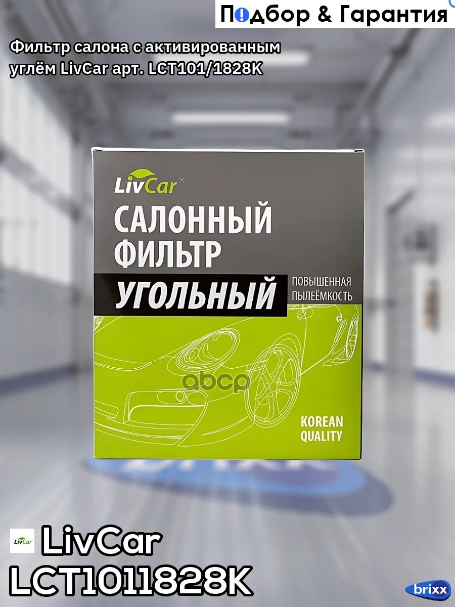 Фильтр салона с активированным углём LivCar арт. LCT101/1828K