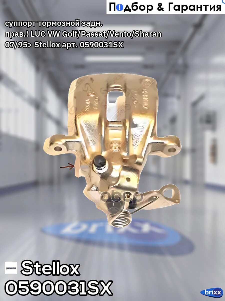 Суппорт тормозной задн. прав! LUC VW Golf/Passat/Vento/Sharan 07/95> Stellox арт. 0590031SX