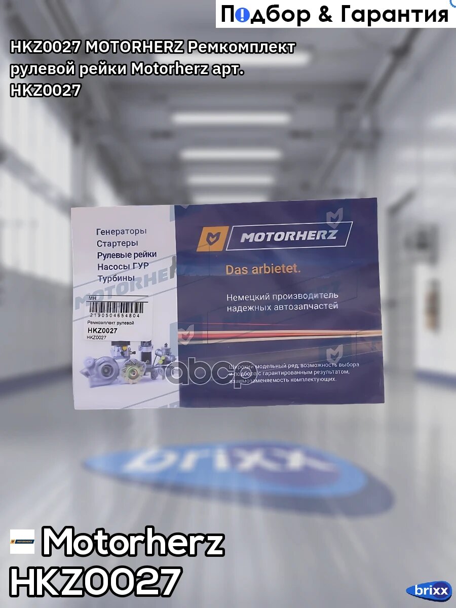 HKZ0027 MOTORHERZ Ремкомплект рулевой рейки Motorherz арт. HKZ0027