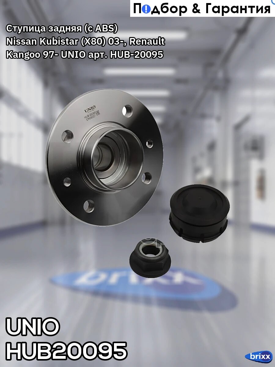 Ступица задняя (с ABS) Nissan Kubistar (X80) 03-, Renault Kangoo 97- UNIO арт. HUB-20095