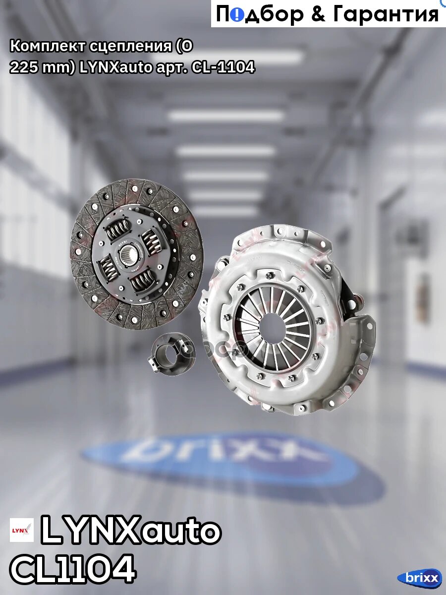 Комплект сцепления LYNXauto арт. CL1104