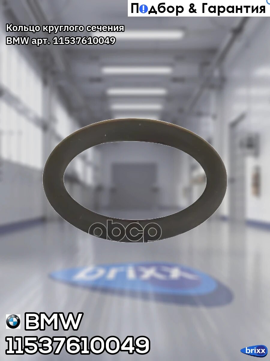 Кольцо круглого сечения BMW арт. 11537610049