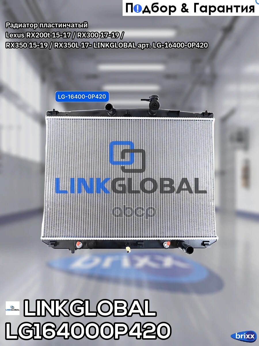 Радиатор пластинчатый Lexus RX200t 15-17 / RX300 17-19 / RX350 15-19 / RX350L 17- LINKGLOBAL арт. LG-16400-0P420