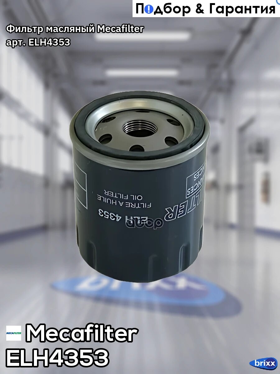 Фильтр масляный Mecafilter арт. ELH4353