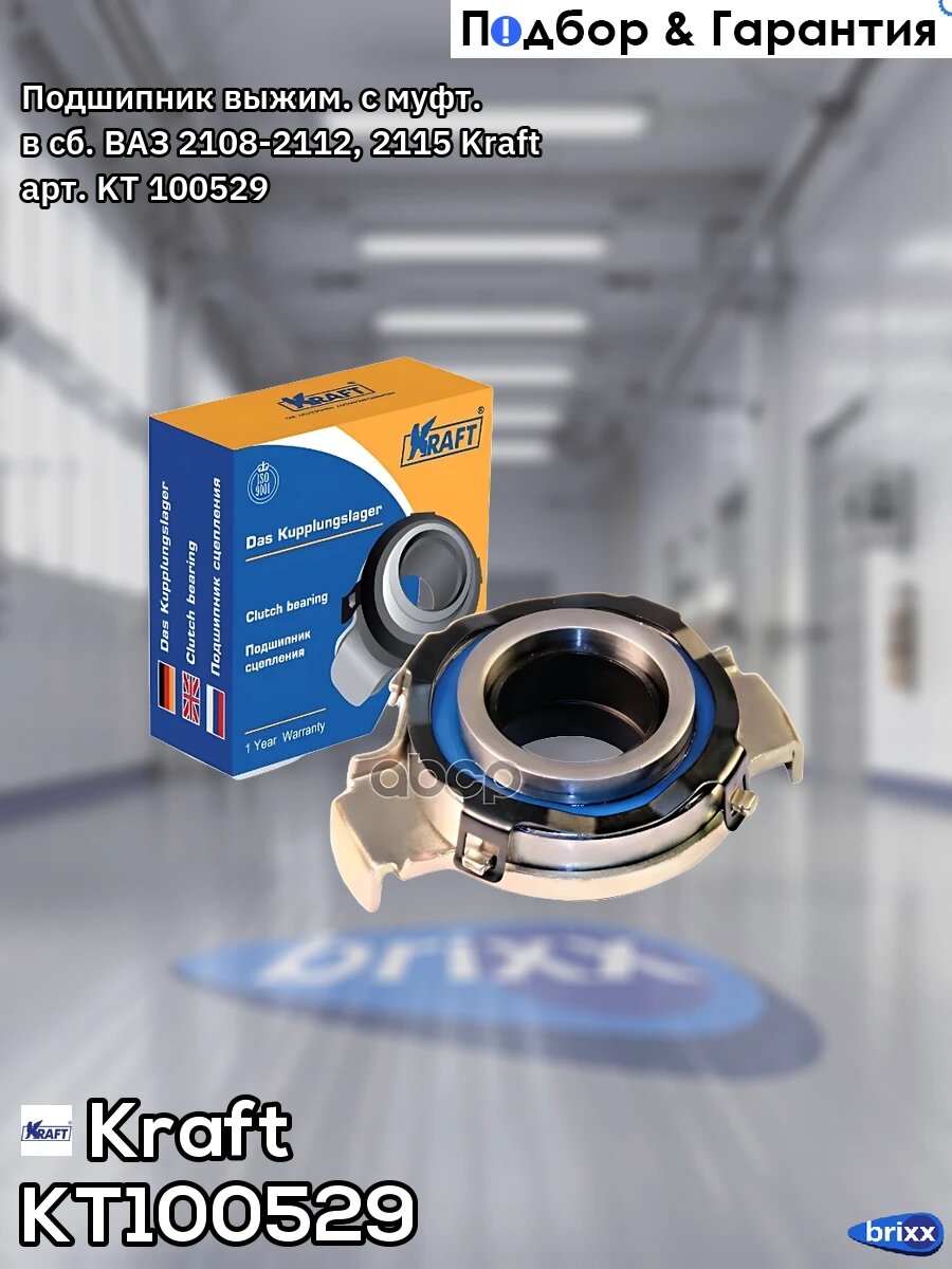 Подшипник выжимной ВАЗ 2110-15. KT 100529 "KRAFT" Kraft арт. KT 100529