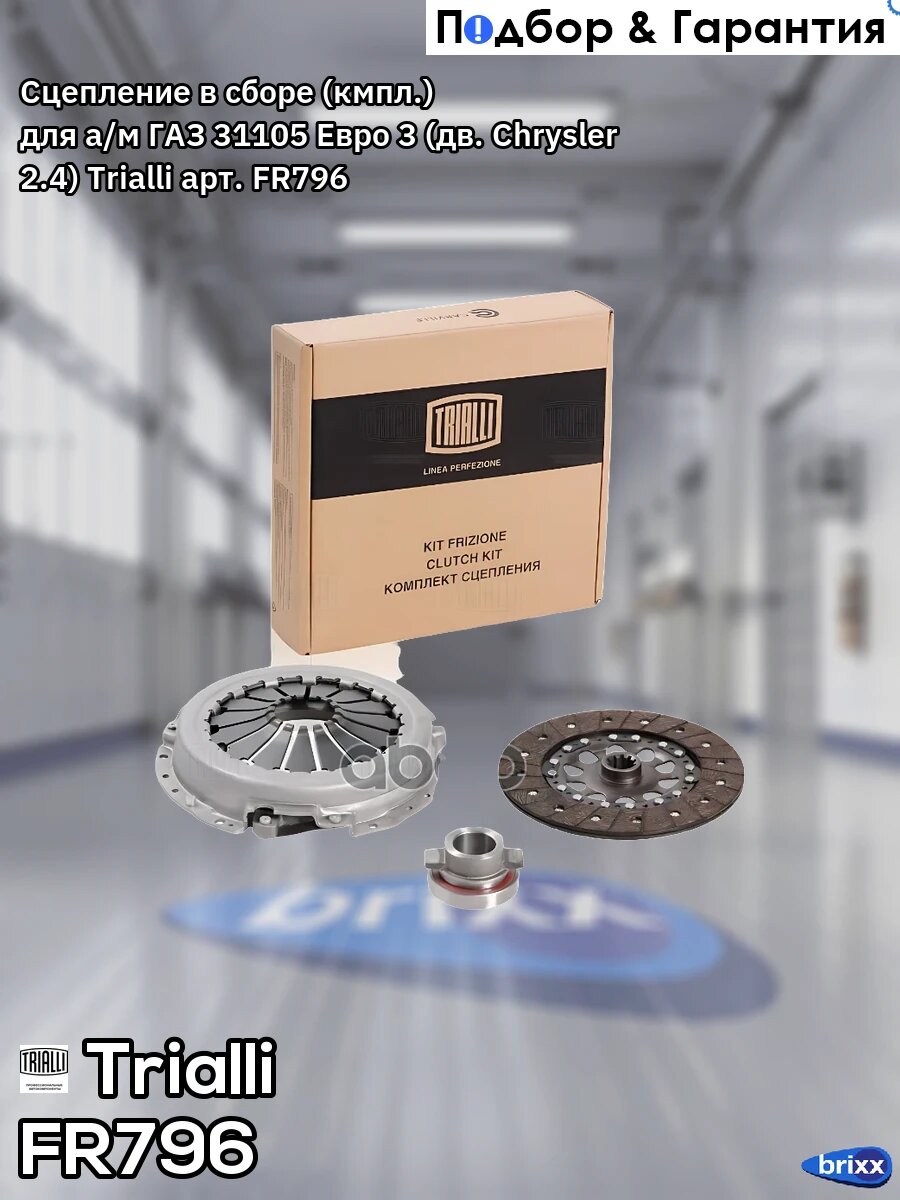 Сцепление в сборе (кмпл.) для а/м ГАЗ 31105 Евро 3 (дв. Chrysler 2.4) Trialli арт. FR 796