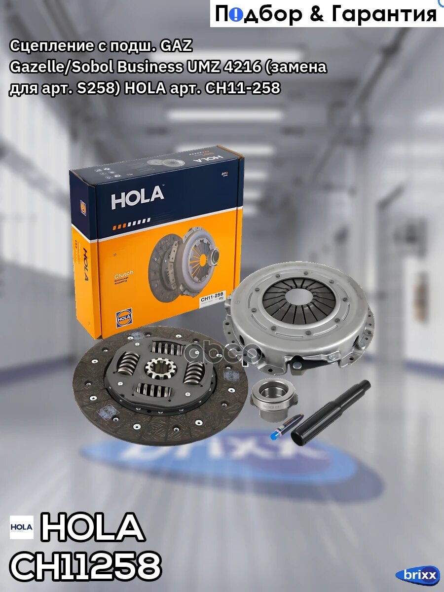 Сцепление с подш. GAZ Gazelle/Sobol Business UMZ 4216 (замена для арт. S258) HOLA арт. CH11-258