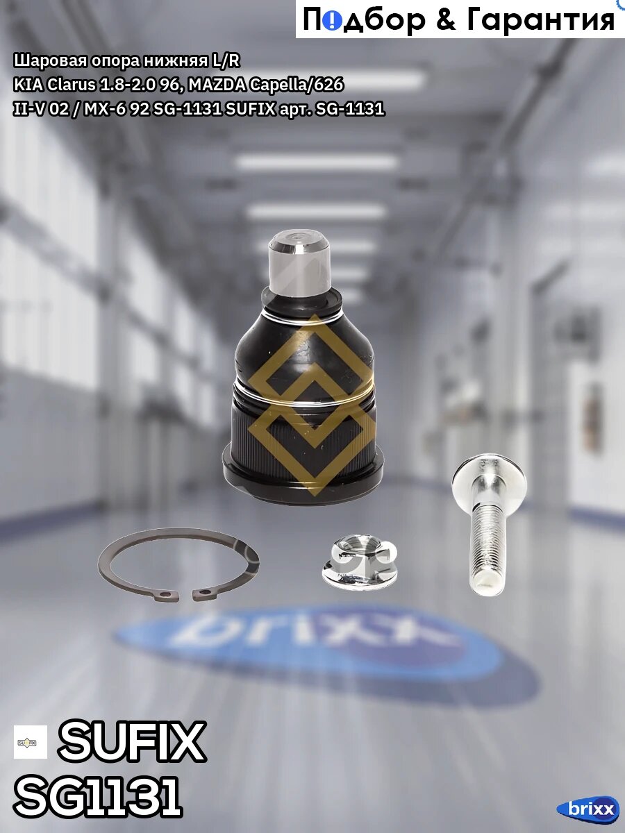 Шаровая опора нижняя L/R KIA Clarus 1.8-2.0 96, MAZDA Capella/626 II-V 02 / MX-6 92 SG-1131 SUFIX арт. SG-1131