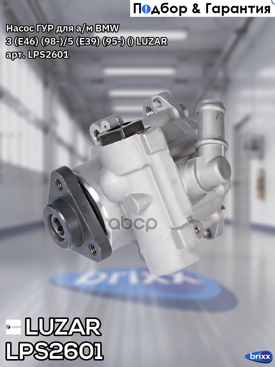 Насос ГУР для а/м BMW 3 (E46) (98-)/5 (E39) (95-) () LUZAR арт. LPS2601
