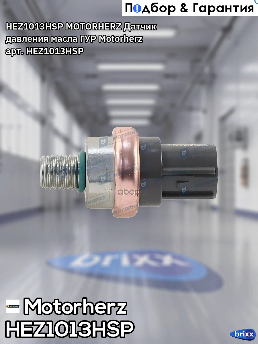 HEZ1013HSP MOTORHERZ Датчик давления масла ГУР Motorherz арт. HEZ1013HSP